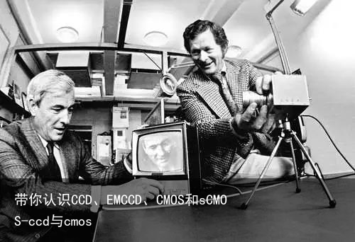 带你认识CCD、EMCCD、CMOS和sCMOS-ccd与cmos - 怎通