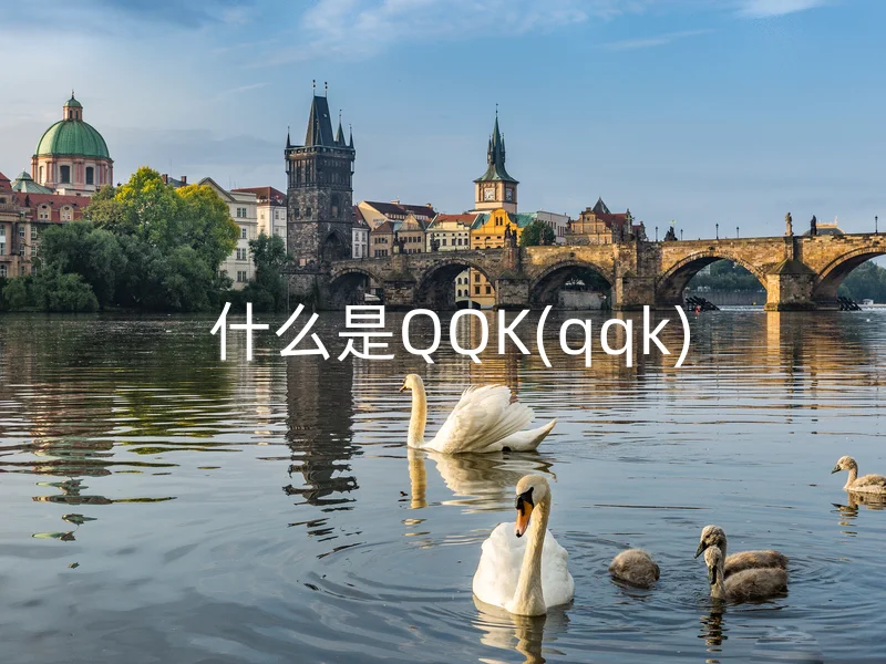 什么是QQK(qqk) - 怎通