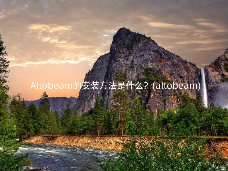 Altobeam的安装方法是什么？(altobeam) - 怎通